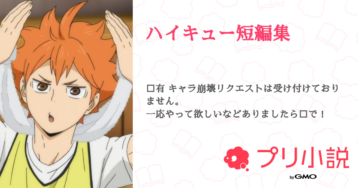 ハイキュー短編集 全2話 【連載中】（猫🕊‎𓈒𓏸期末テスト中🐢投稿さんの小説） 無料スマホ夢小説ならプリ小説 Bygmo